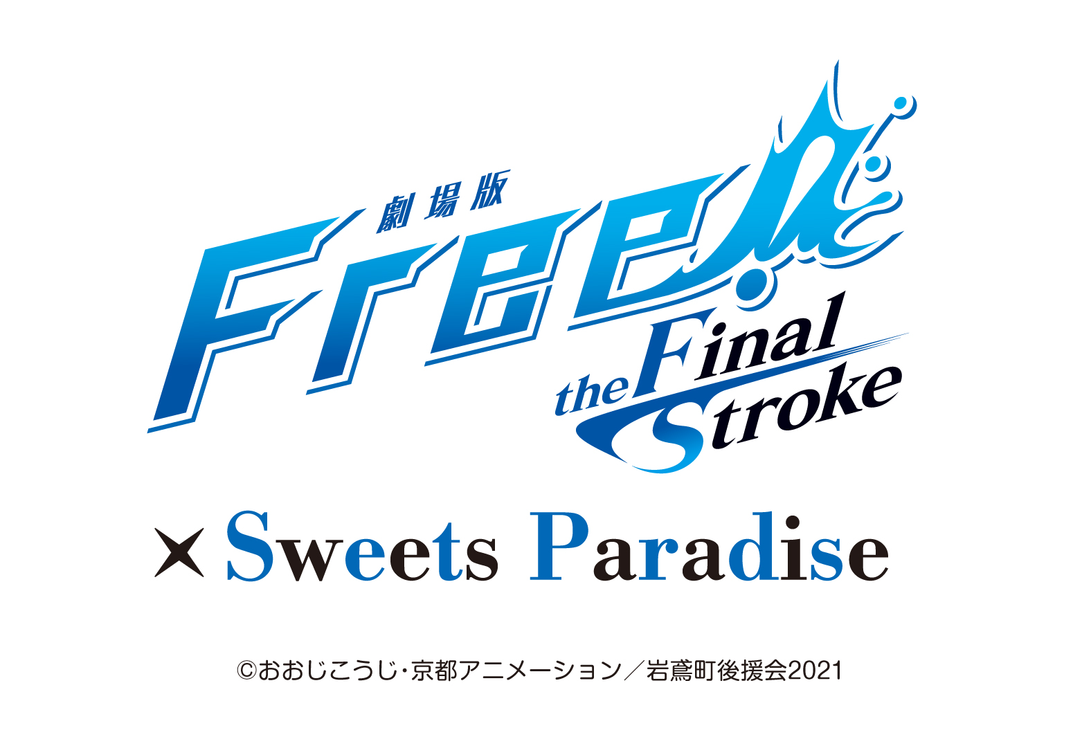 『劇場版 Free!-the Final Stroke-』× SWEETS PARADISE コラボカフェ開催決定！ | 公式スイーツパラダイス