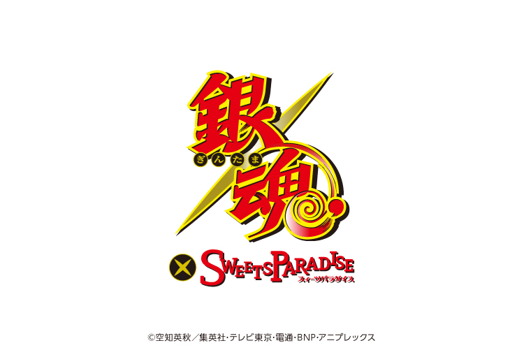 アニメ『銀魂』×SWEETS PARADISE 開催決定！ | 公式スイーツパラダイス