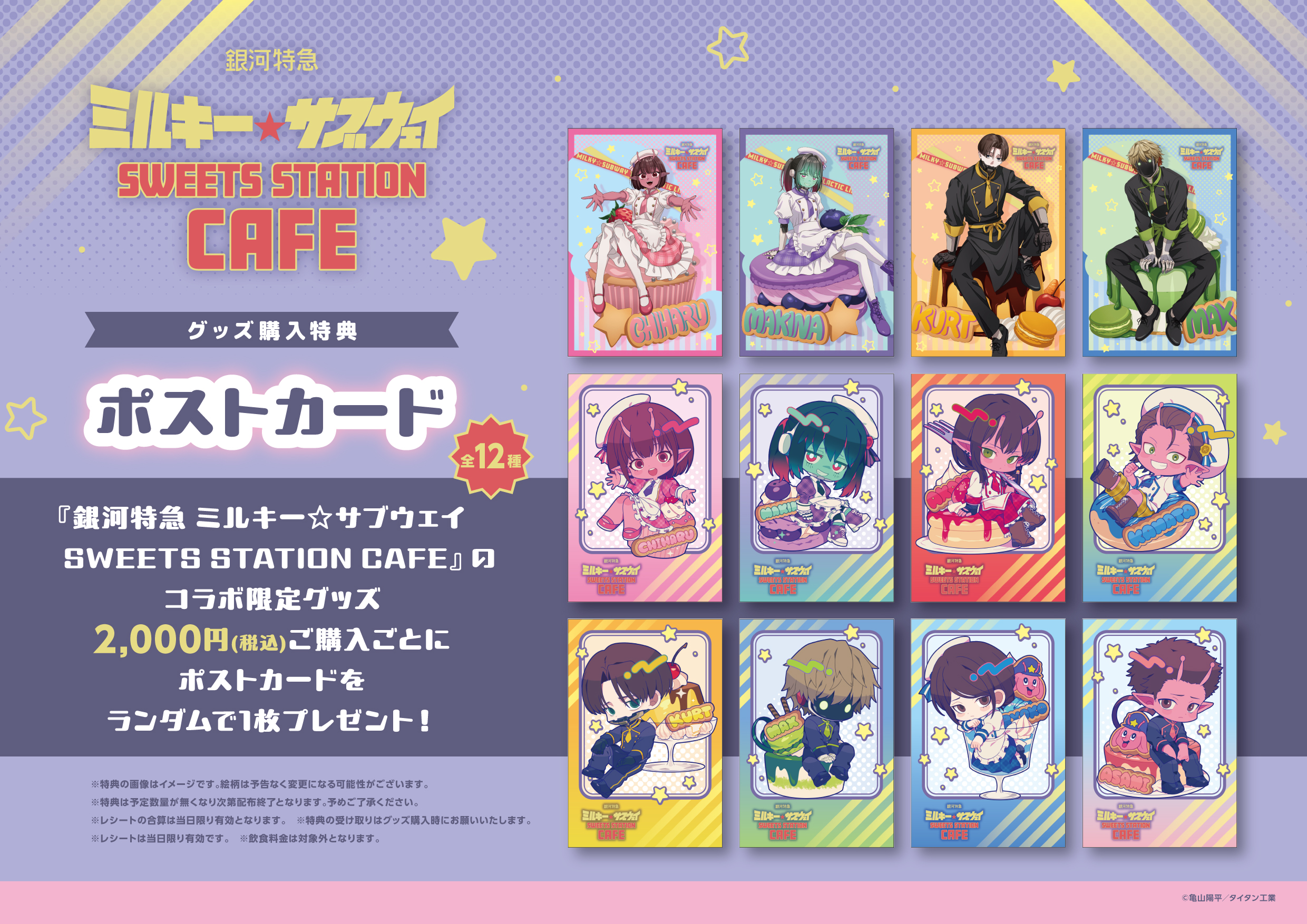 『銀河特急 ミルキー☆サブウェイ SWEETS STATION CAFE』の開催が決定！ | 公式スイーツパラダイス