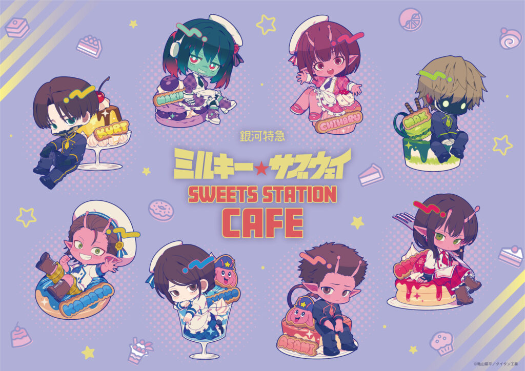 『銀河特急 ミルキー☆サブウェイ SWEETS STATION CAFE』の開催が決定！ | 公式スイーツパラダイス